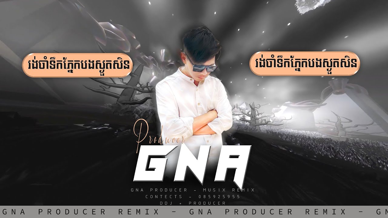 ចាំទឹកភ្នែកបងស្ងួតសិន - Remix - Gna Producer - YouTube