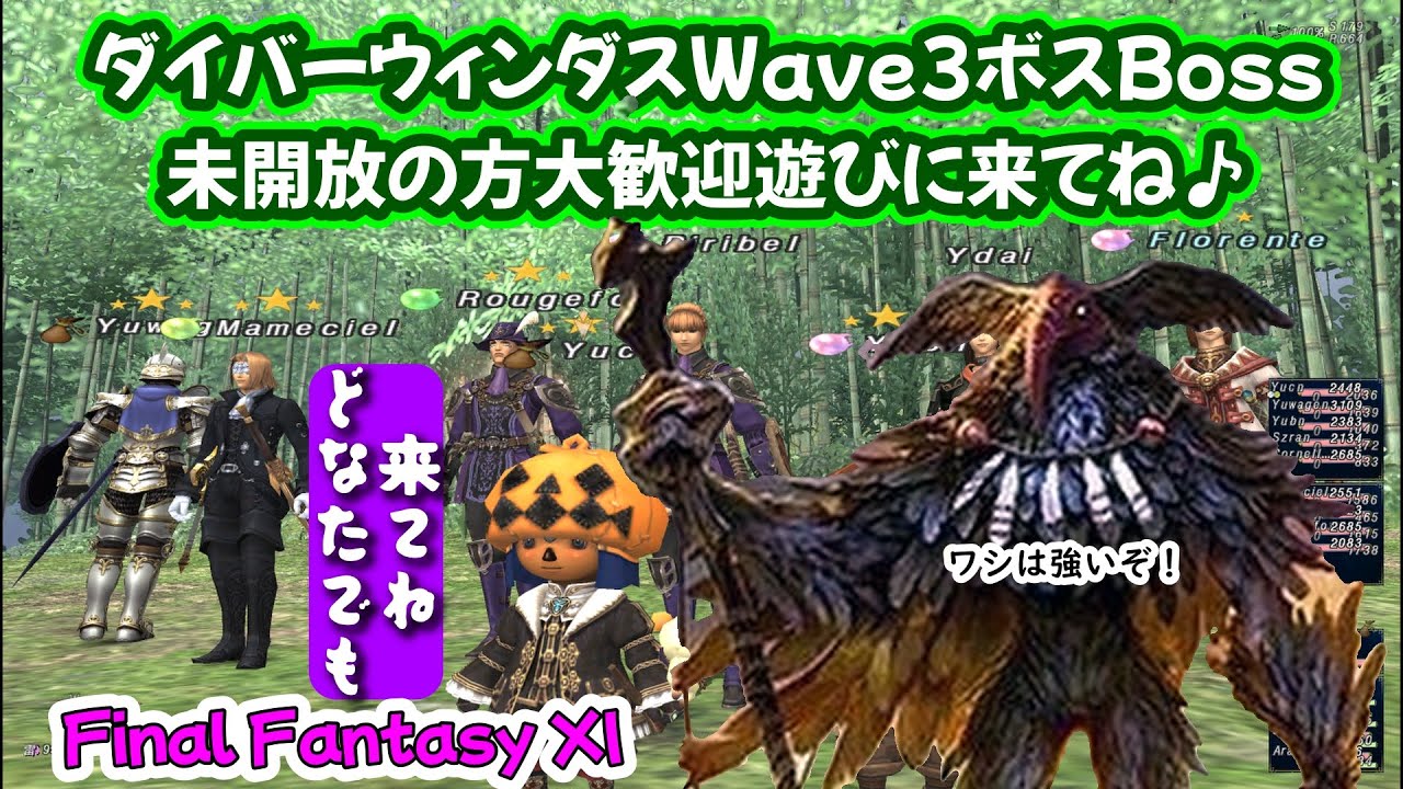 ダイバーウィンダスWave3ボスBoss🐧未開放の方大歓迎遊びに来てね♪(FF11ビス鯖) - YouTube