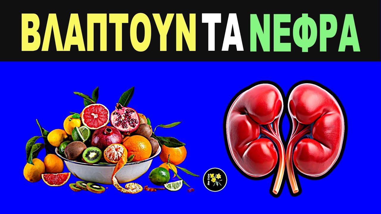ΦΡΟΥΤΑ ΠΟΥ ΒΛΑΠΤΟΥΝ ΤΑ ΝΕΦΡΑ - YouTube