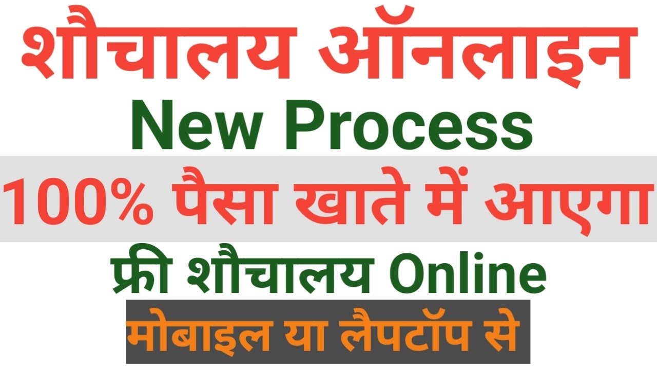 Shauchalaya Online kaise karen/ ग्रामीण शौचालय ऑनलाइन आवेदन ₹12000 ...