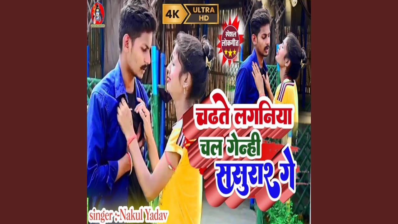 Chadhte Laganiya Chal Genhi Sasural Gaye - YouTube