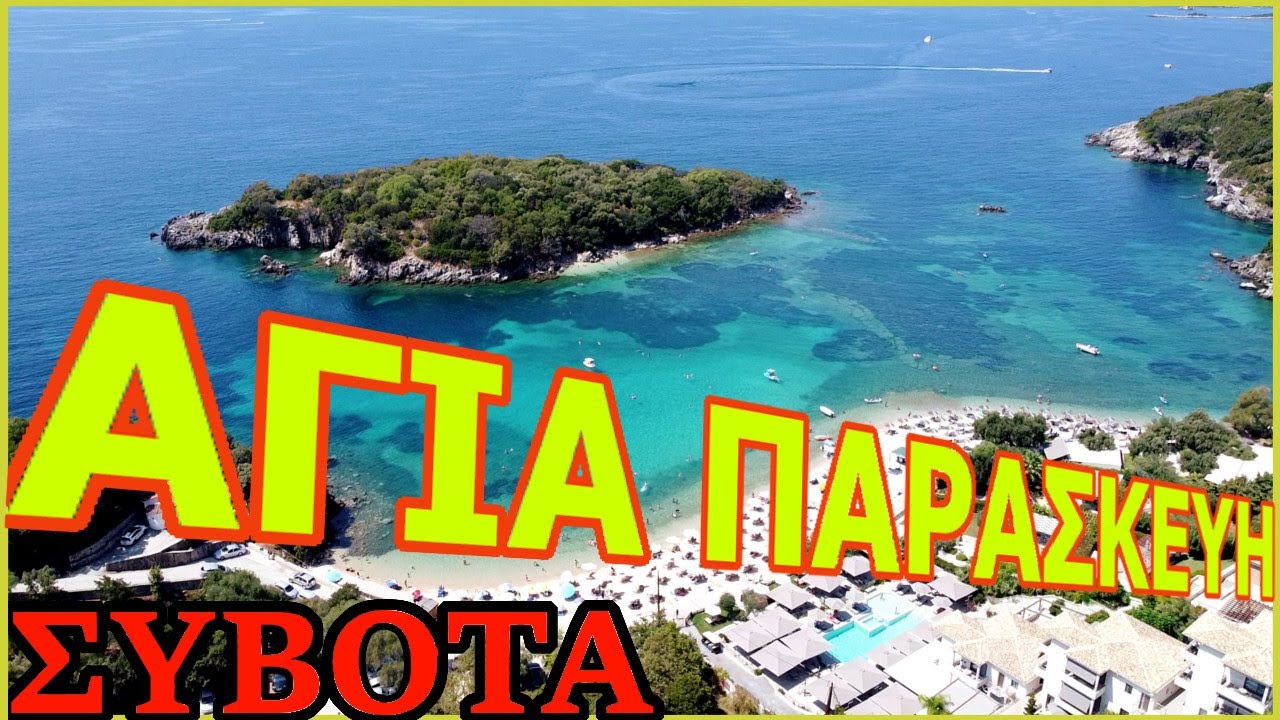 ΑΓΙΑ ΠΑΡΑΣΚΕΥΗ ΠΑΡΑΛΙΑ ΣΥΒΟΤΑ - YouTube