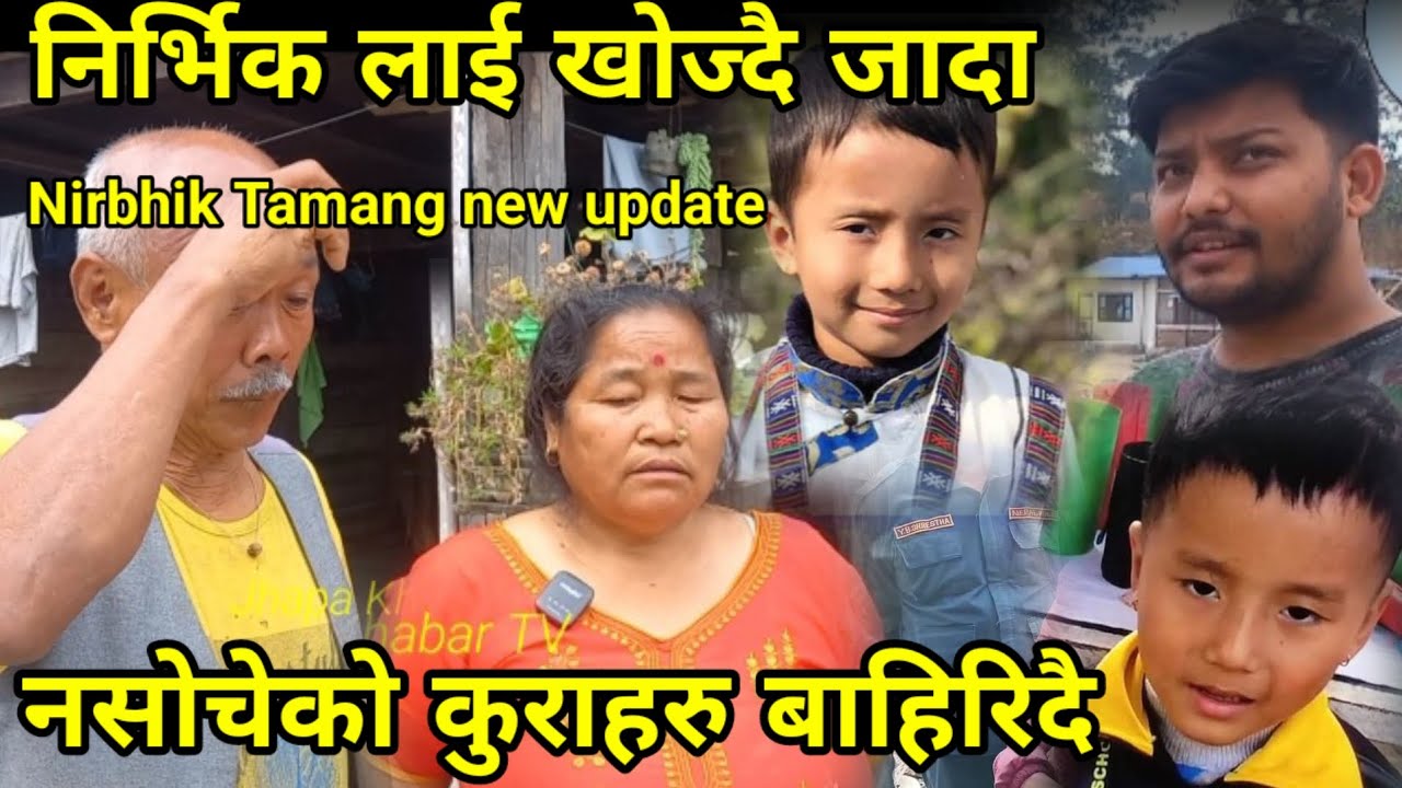 निर्भिक लाई खोज्दै जादा नसोचेको कुरा हरु बहिरिदै अवस्य हेर्नुहोला। nirbhik tamang - YouTube