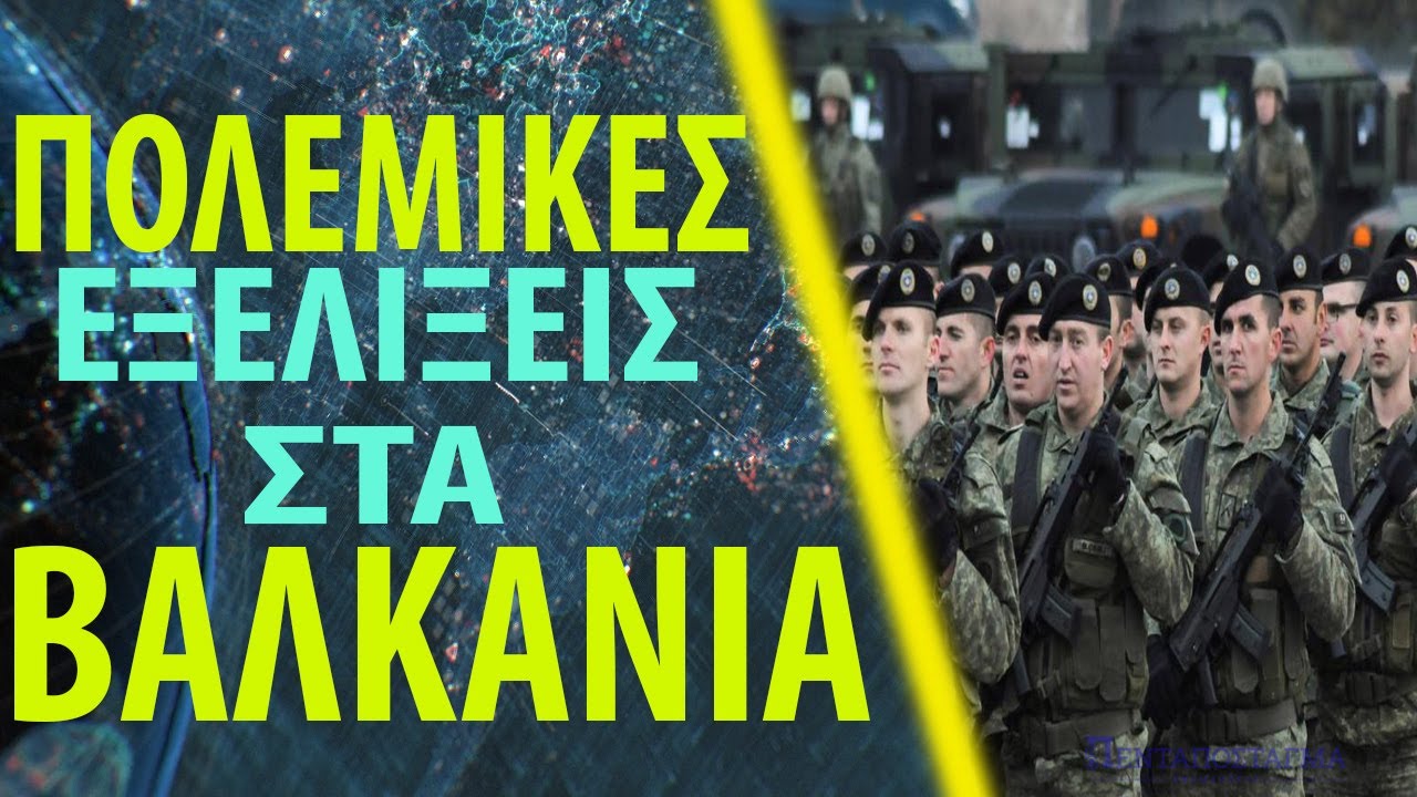 Οι Τούρκοι εξοπλίζουν τους Κοσοβάρους κατά των Σέρβων - YouTube