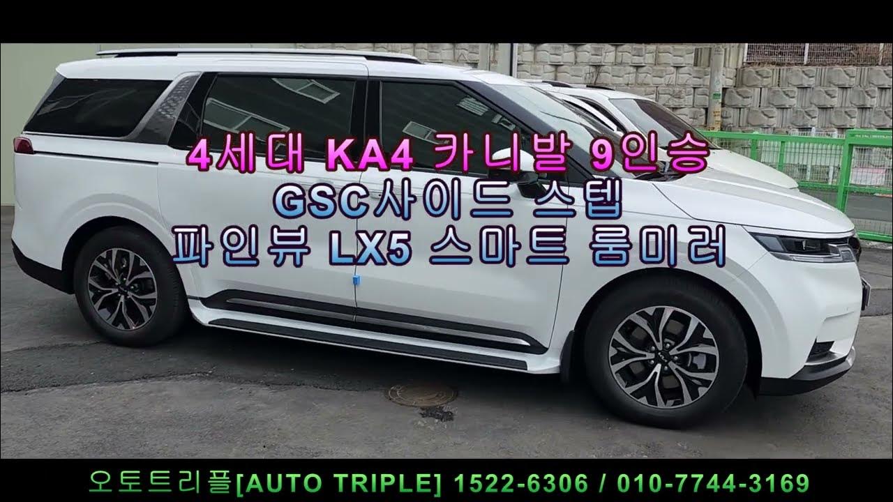 4세대 KA4 카니발 GSC사이드스텝, 파인뷰LX5블랙박스 룸미러, 테일램프 LED교환, 번호판LED교환 - 오토트리플 - YouTube