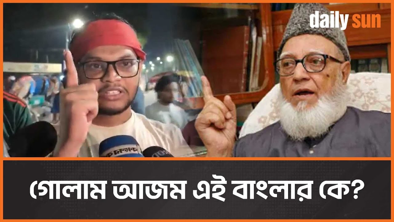 'বাংলাদেশে রাজনীতি করতে হলে ৭১ কে ধারণ করে করতে হবে' | Golam Azam ...