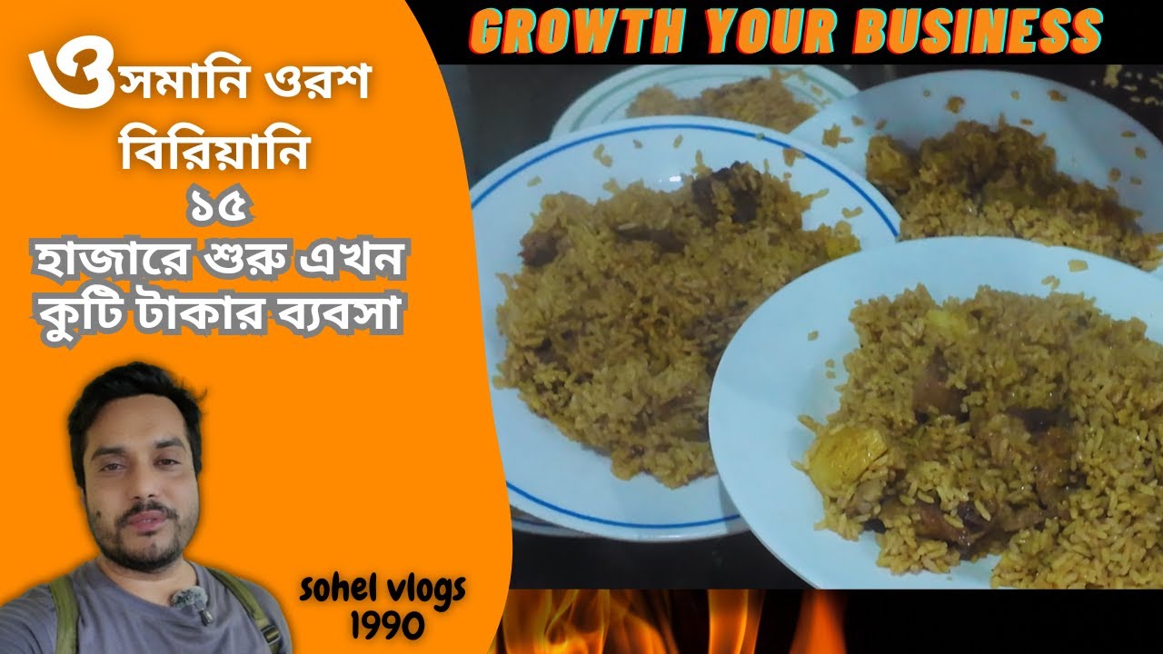 ভাইরাল ওসমানী ওরস বিরিয়ানি! স্বাদে-গন্ধে অতুলনীয়।১৫ হাজারে শুরু এখন ...
