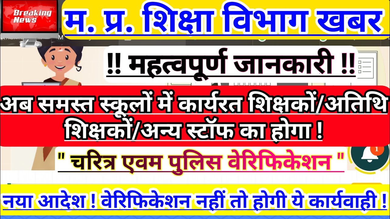 ||अब स्कूलों में कार्यरत शिक्षक और अन्य स्टाफ का होगा चरित्र एवम पुलिस वेरीफिकेशन |Lets Get ...