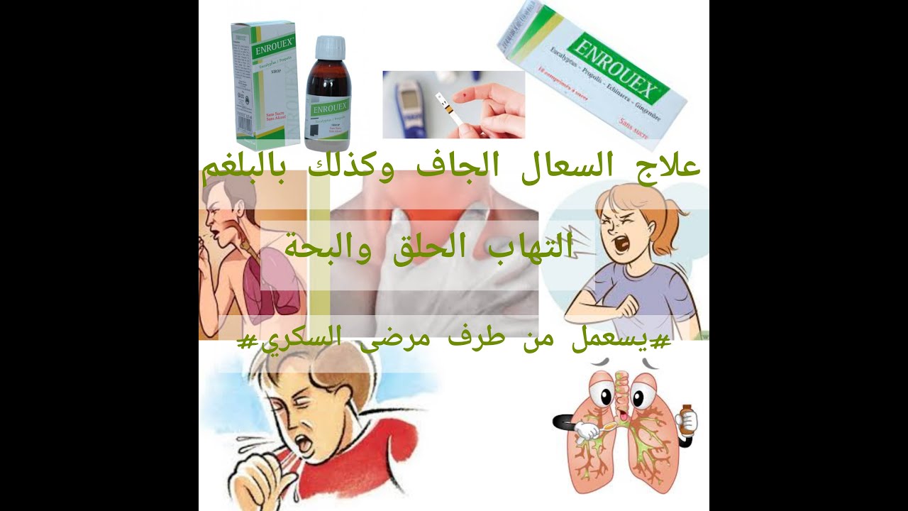 Enrouex مشروب وأقراص للمص بدون سكر انرويكس للكحة الجافةوالمرفوقة ...
