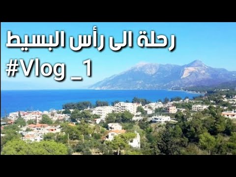راس البسيط غابة وبحر😍 ، جولة كاملة باللاذقية Latakia Raas Albaset - YouTube
