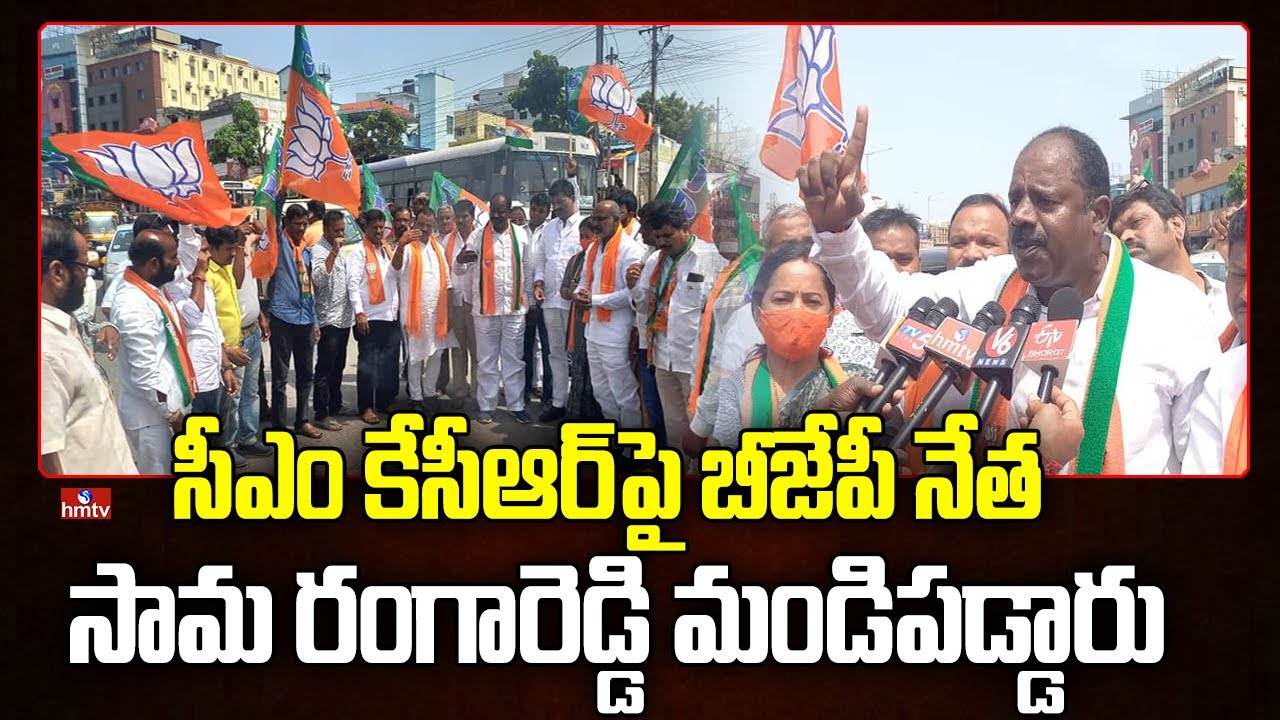 సీఎం కేసీఆర్‌పై బీజేపీ నేత సామ రంగారెడ్డి మండిపడ్డారు | BJP Leader Sama ...