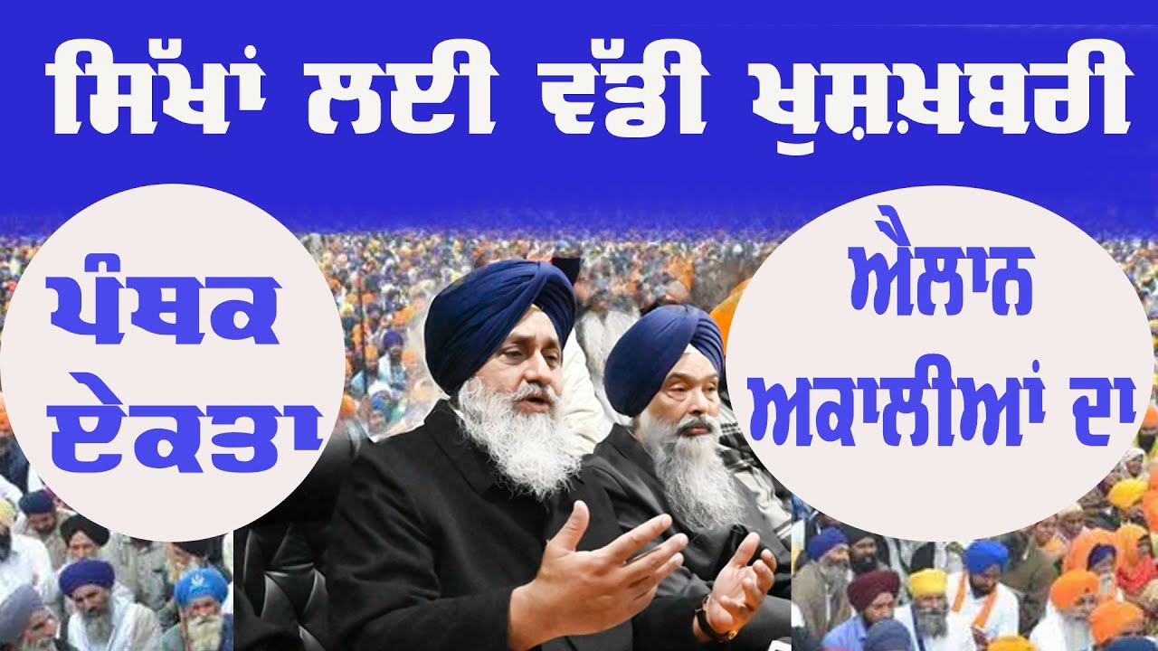 Sikhan ਲਈ ਵੱਡੀ ਖੁਸ਼ਖ਼ਬਰੀ, ਪੰਥਕ ਏਕਤਾ,ਐਲਾਨ Akali Dal ਦਾ | Sikh Siysat ...