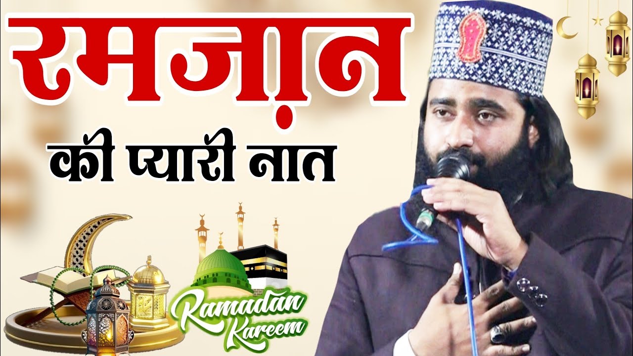 Ramzan Ki Pyari Naat 2024 || By Aleem Raza Rampuri || New Kalam Ramzan ...
