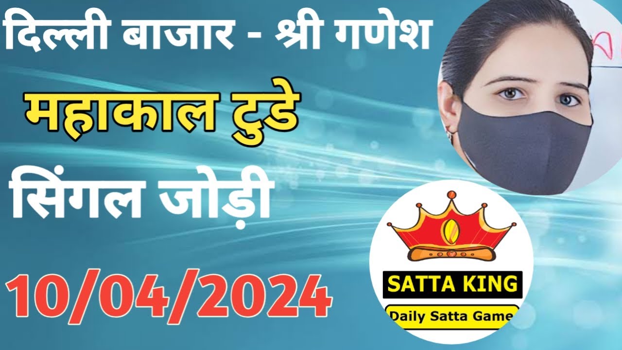 10 अप्रैल 2024 | Delhi bajar Satta number | shree ganesh Satta number ...
