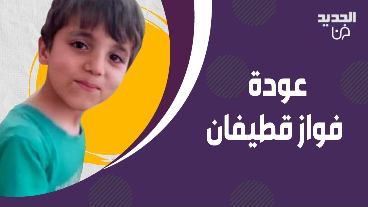 فواز قطيفان يعود إلى أهله بعد أشهر من احتجازه عمه يكشف المستور وردة