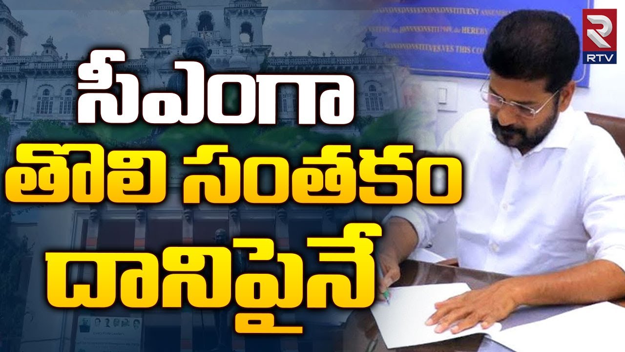 సీఎంగా తొలి సంతకం దానిపైనే ! || Telangana CM Revanth Reddy First ...