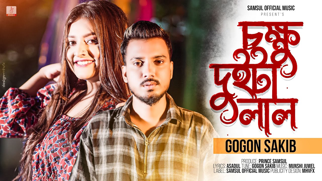 GOGON SAKIB | চক্ষু দুইটা লাল | Cokkhu Duita Lal | Swarna | Bangla New ...