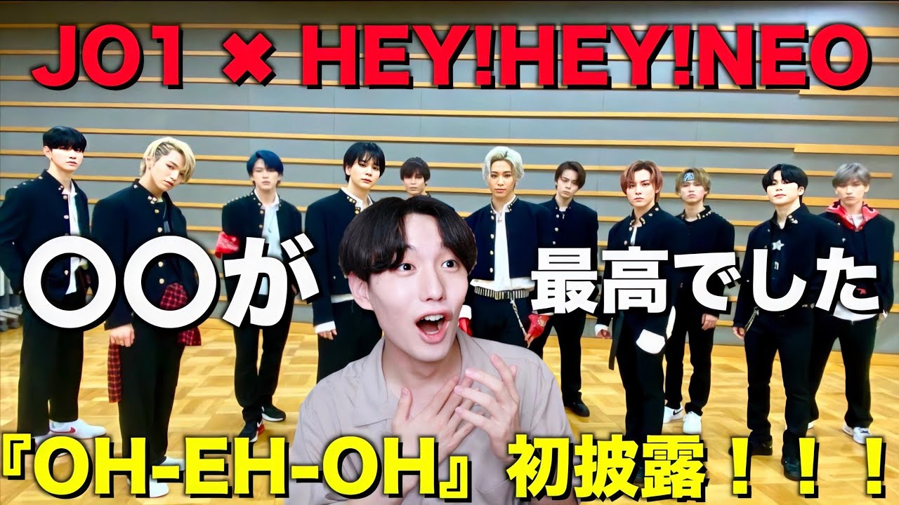 【JO1】HEY!HEY!NEOで新曲『OH-EH-OH』披露！ が最高でした。 - YouTube
