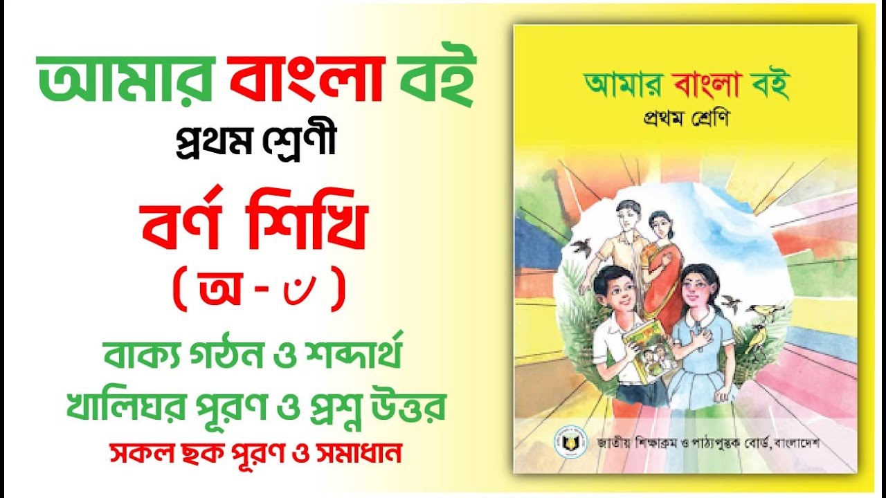 Class 1 Bangla 2023 | Class 1 Er Bangla Boi 2023 | Class 1 Bengali 2023 ...