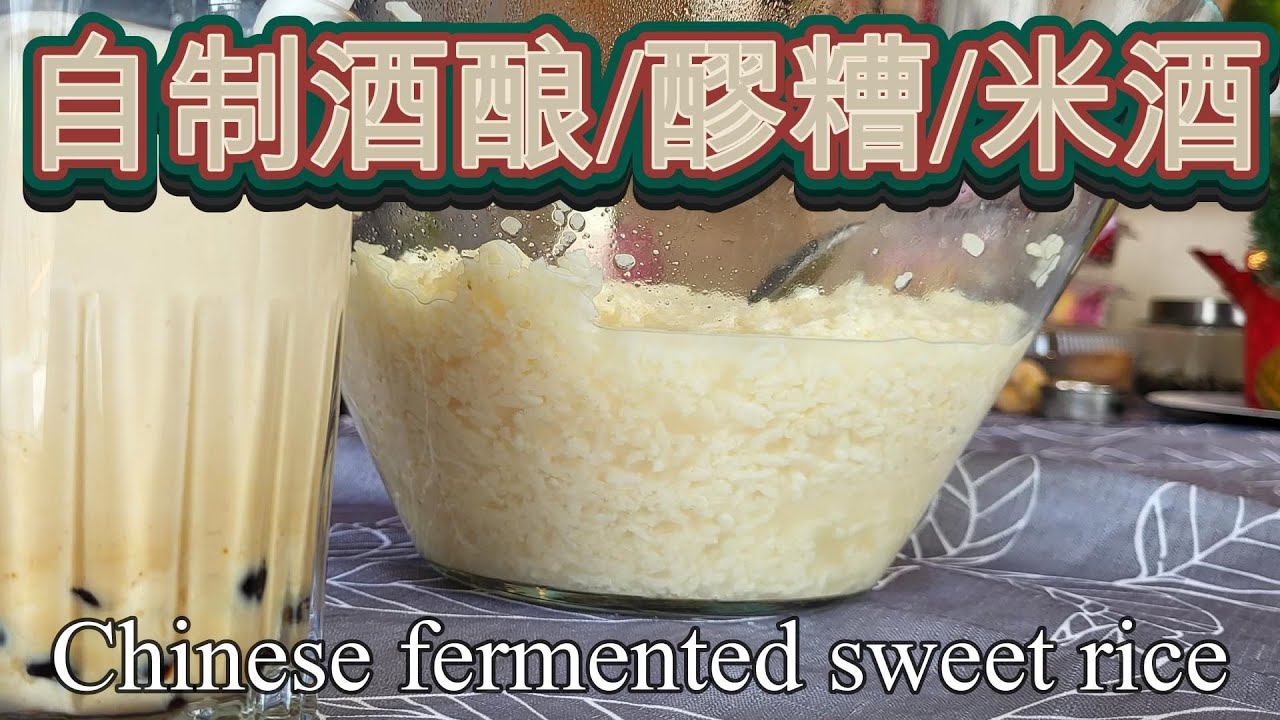 💯自制酒酿/醪糟/米酒（清甜无酸味）Chinese fermented sweet rice👍 - YouTube