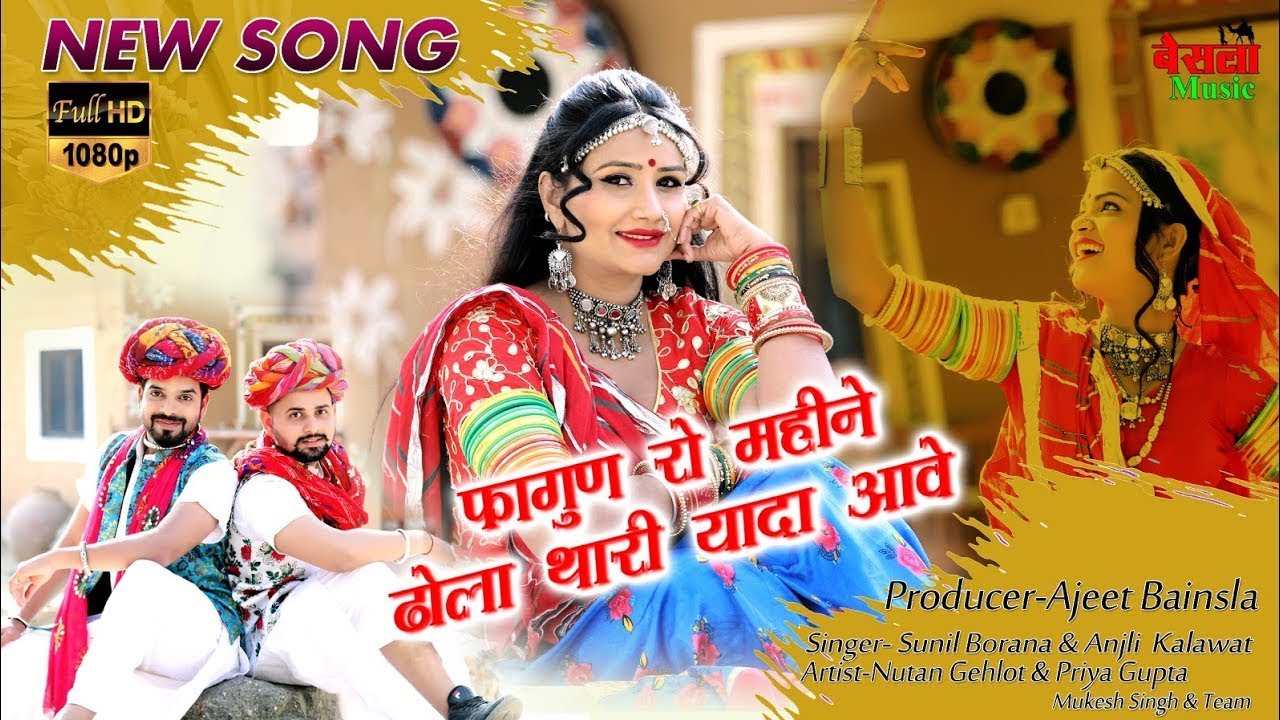 फागुण रो महीनों ढोला थारी यादा आवे || Fagun Ro Mahino Dhola Thari Yaad ...