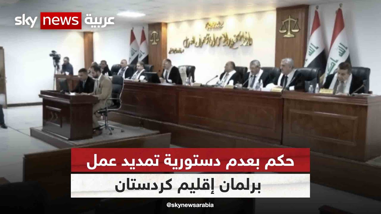 المحكمة الاتحادية العليا تحكم بعدم دستورية تمديد عمل برلمان إقليم