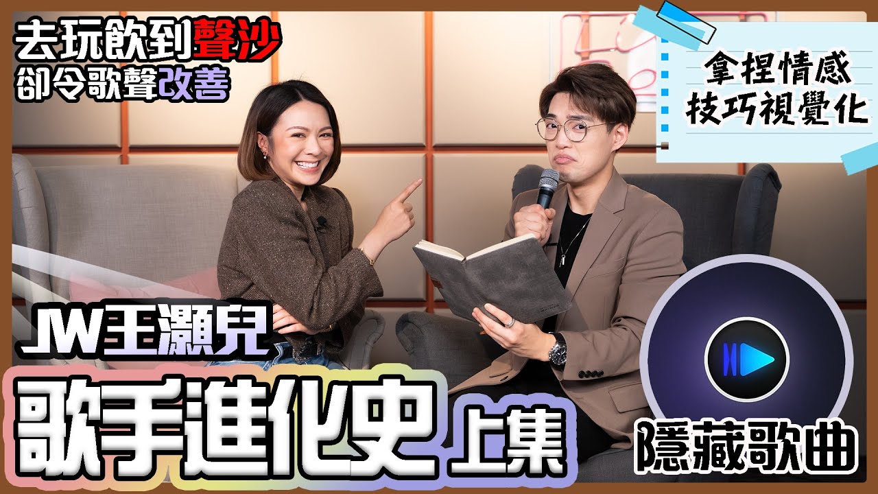 歌手進化史EP4(上集) JW王灝兒初出道時聲音似衛蘭 | JW：「聲音沙啞滄啲，仲有感情咗」 | Calvin歌唱小教室｜歌唱技巧 ...