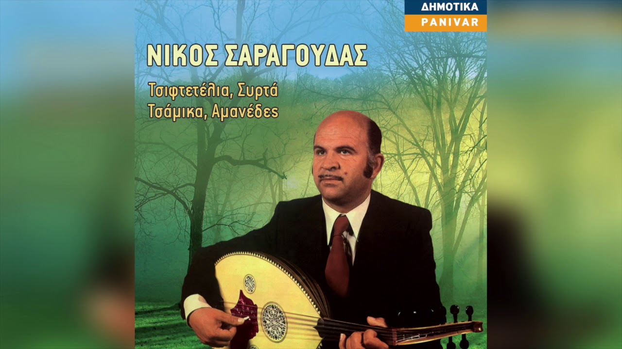 Νίκος Σαραγούδας - Σόλο τσιφτετέλι | Official Audio Release - YouTube