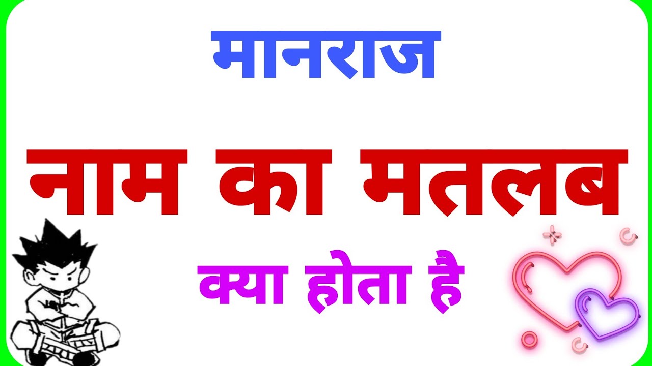 Manraj name ka arth//Manraj name ka matalab //Manraj name ka ladka kesa ...