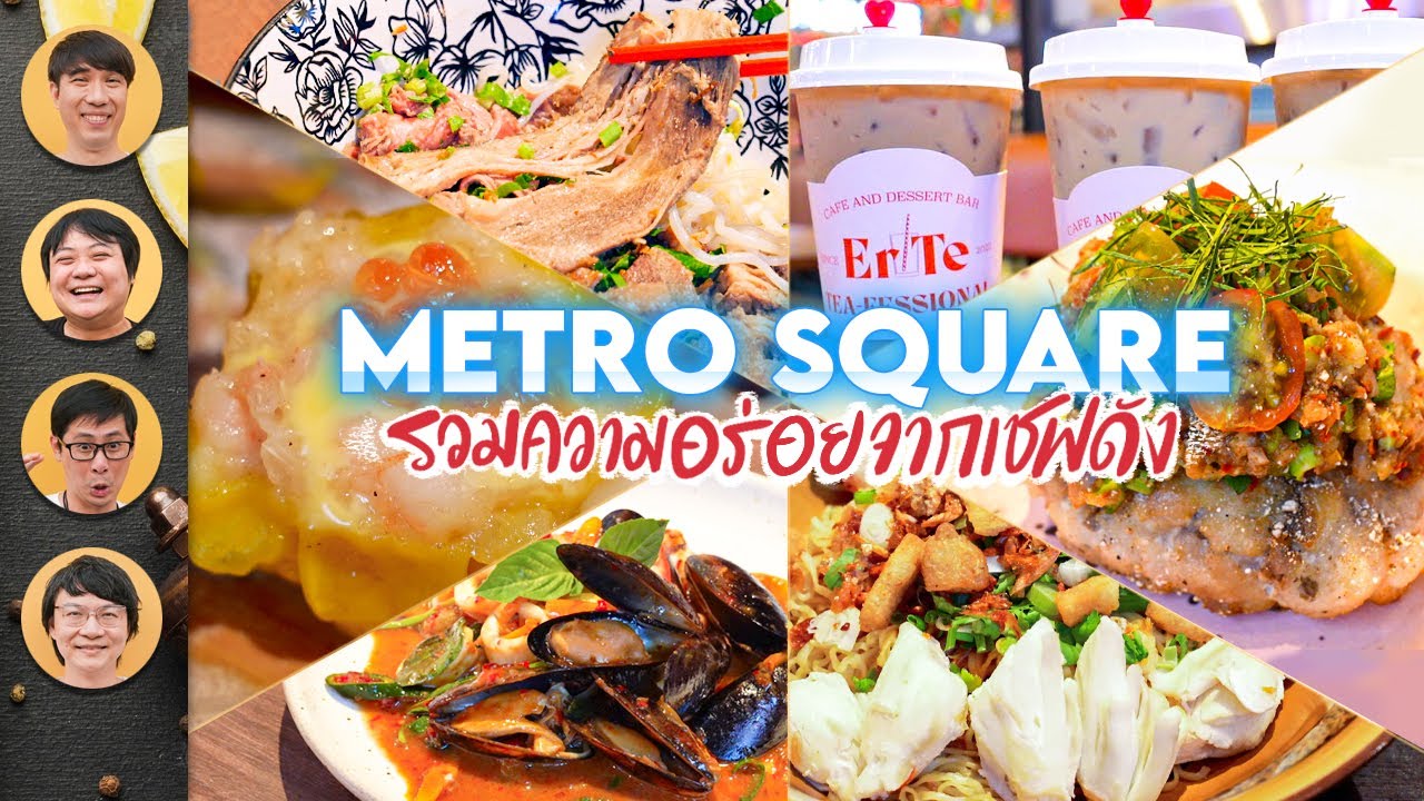 Metro Square รวมความอร่อยจากเชฟดัง - YouTube