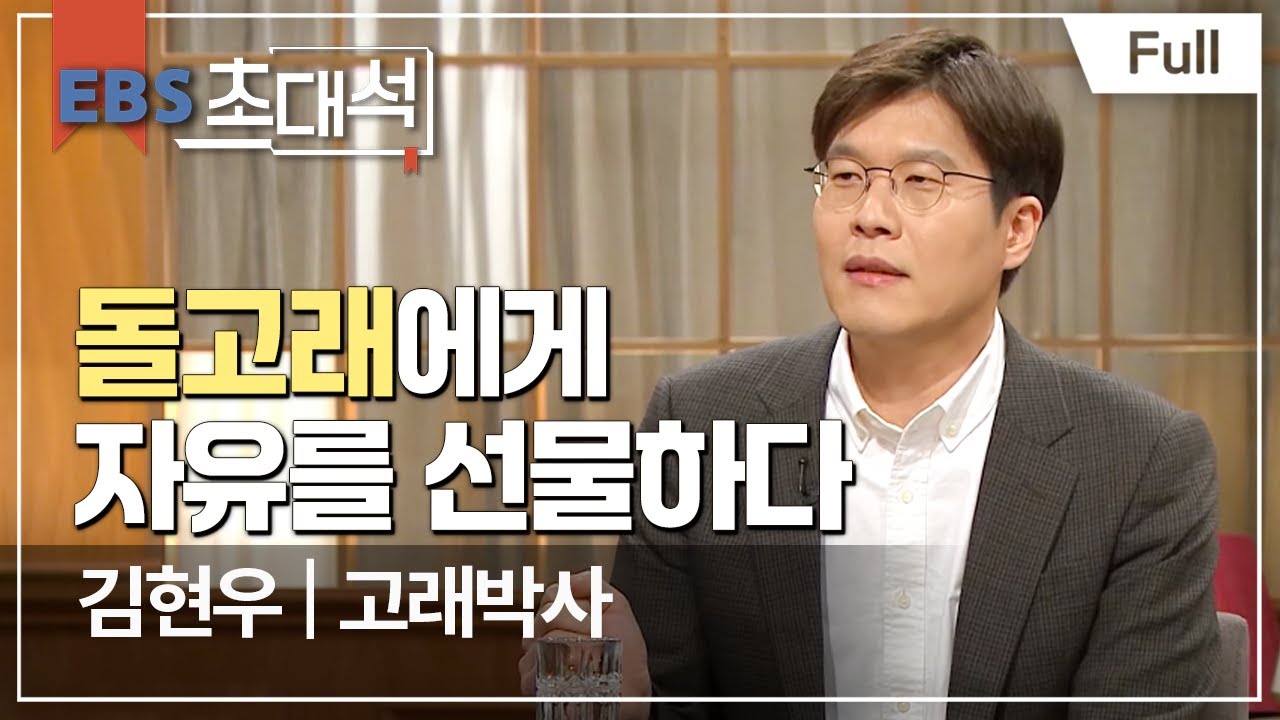 [Full] EBS 초대석 - 고래 아빠가 되다 - 김현우 (고래박사) - YouTube