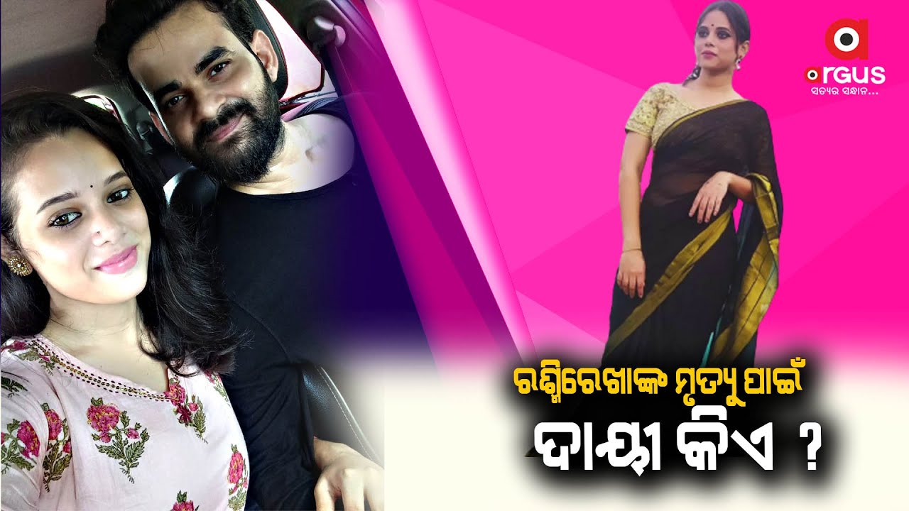 Odia Serial Actress Rasmi Rekha Ojha, death Mystery ! - YouTube