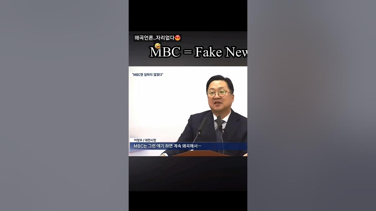 왜곡언론..자리없다 🤣#mbc 👎out #funny #이장우👍 #대전시장 #트럼프 #cnn - YouTube