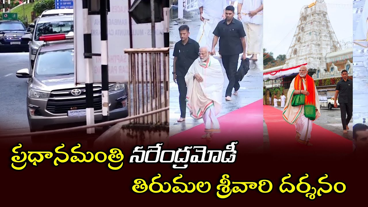 Prime Minister Sri Narendra Modi Visits Tiirumala ప్రధానమంత్రి