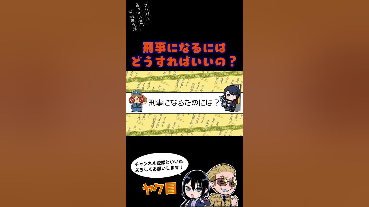 刑事になるにはどうすればいいの？ Shorts Short ヤク目 ヤクザ ショートアニメ ネタ おもしろ 漫画動画 晴十