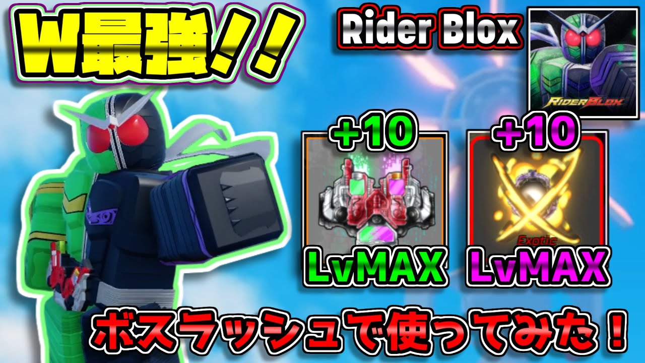[ROBLOX/Rider Blox] 装備が最強になった仮面ライダーWを使ってみた！！ - YouTube