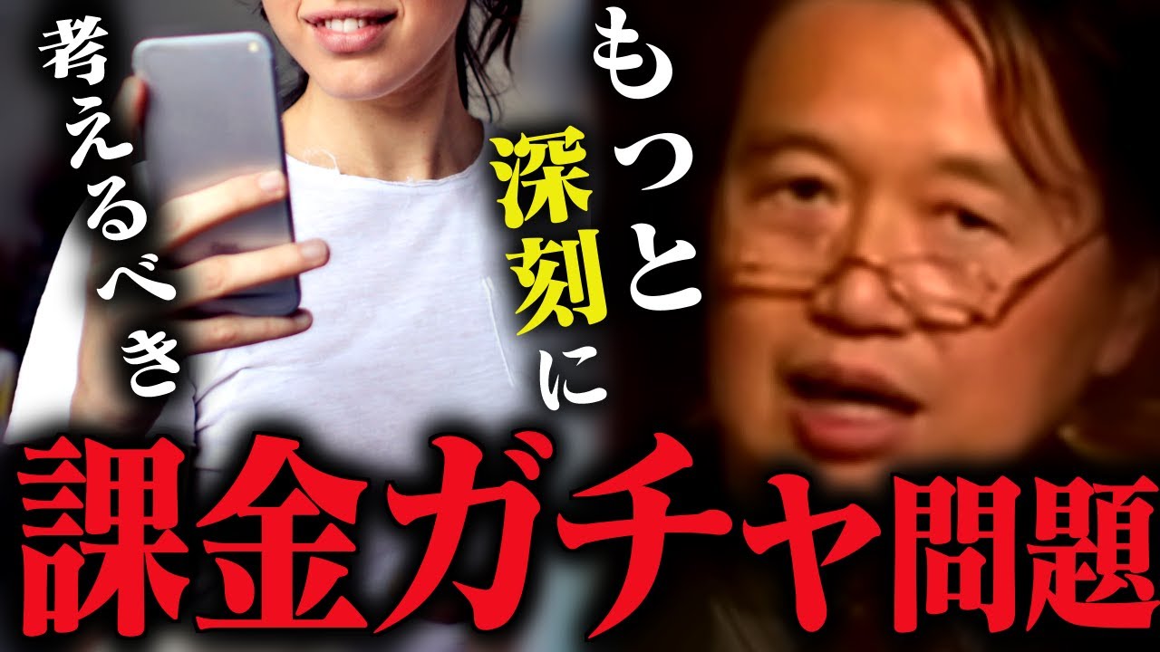 【ガチャ依存の恐ろしさ】これは現代人の病です【コンプガチャ/規制/ソシャゲ―/SNS/岡田斗司夫/切り抜き/テロップ付き/For ...