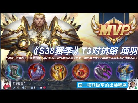 [王者荣耀]- S38赛季对抗路项羽3！英雄修改变异成就了汉高祖刘邦与西楚霸王项羽统治朝代，高端局非Ban必选的核心坦刺！摆烂时代盛行时期被抢位置强行逼于游走也依然能强势终结赛局,容错率高即是 ...