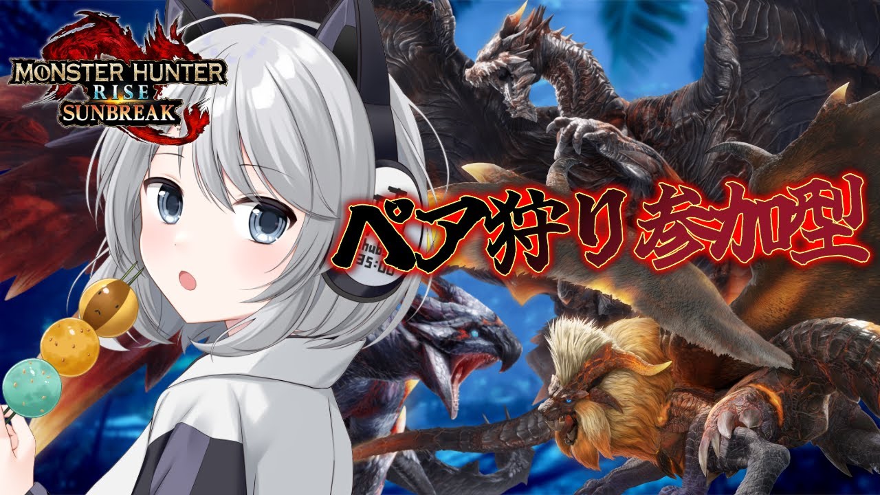 【MHRise:SB/switch版】初めてのペア狩り参加型！【VC可】【初見さん歓迎】【Vtuber】#モンハンサンブレイク - YouTube