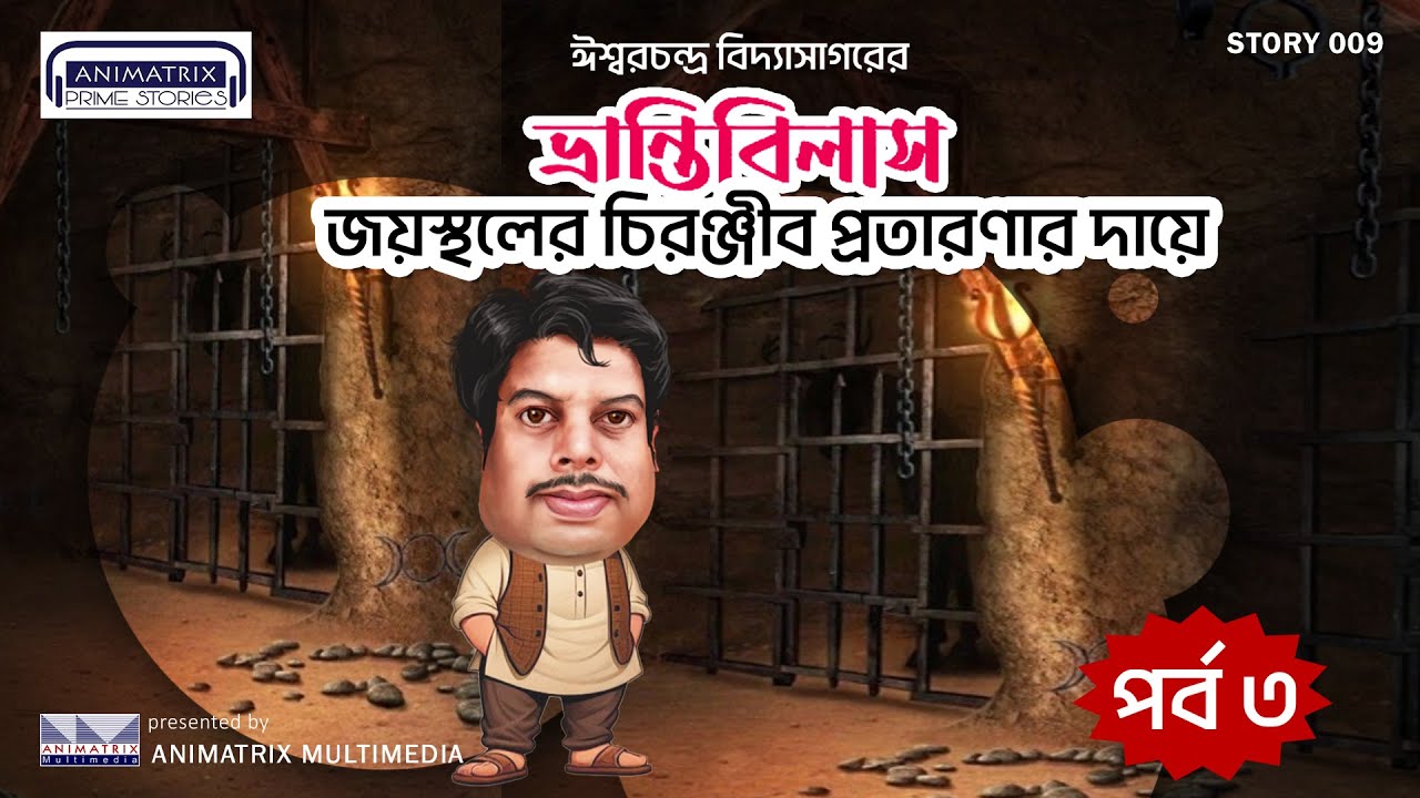 চিরঞ্জীব প্রতারনার দায়ে | Bhrantibilas | Part - 3 | Bengali Audio ...