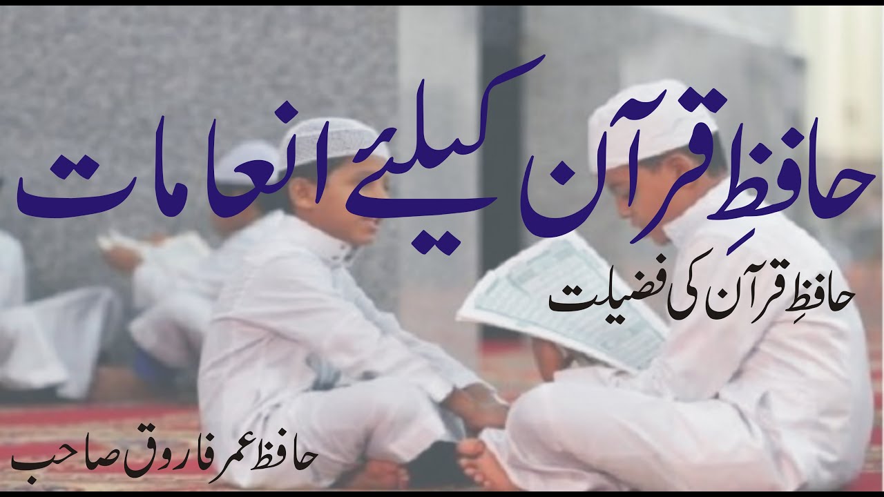 Hafiz E Quran Keliye Inamat | Hafiz Umer Faroq Sahab | By Mohsin Media | 17/6/2023 - YouTube