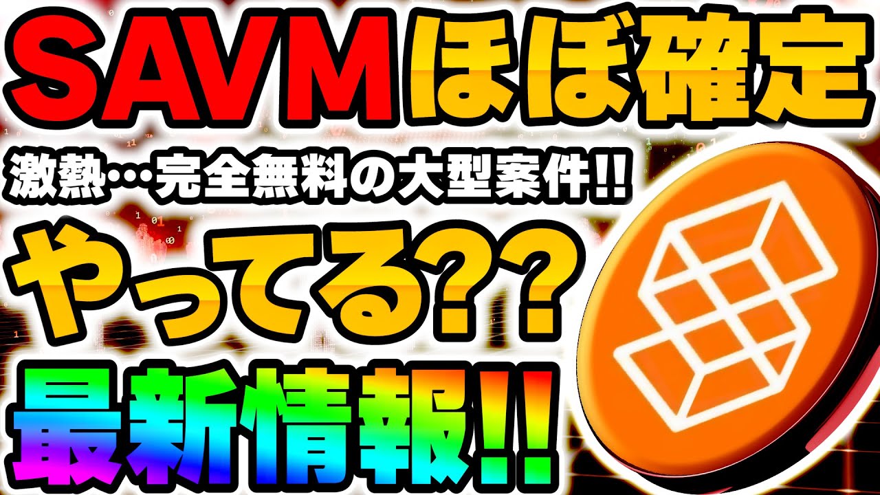 【SAVM】公式発表でエアドロほぼ確定！完全無料かつ大型案件で期待感MAX！流石にやってるよね？【仮想通貨】【BTC】 - YouTube