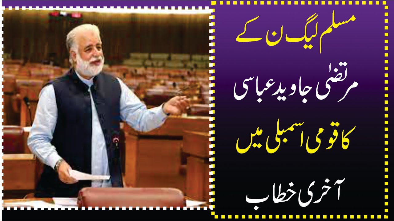 PMLN Murtaza Javed Abbasi Big Speech In Last National Assembly | - YouTube