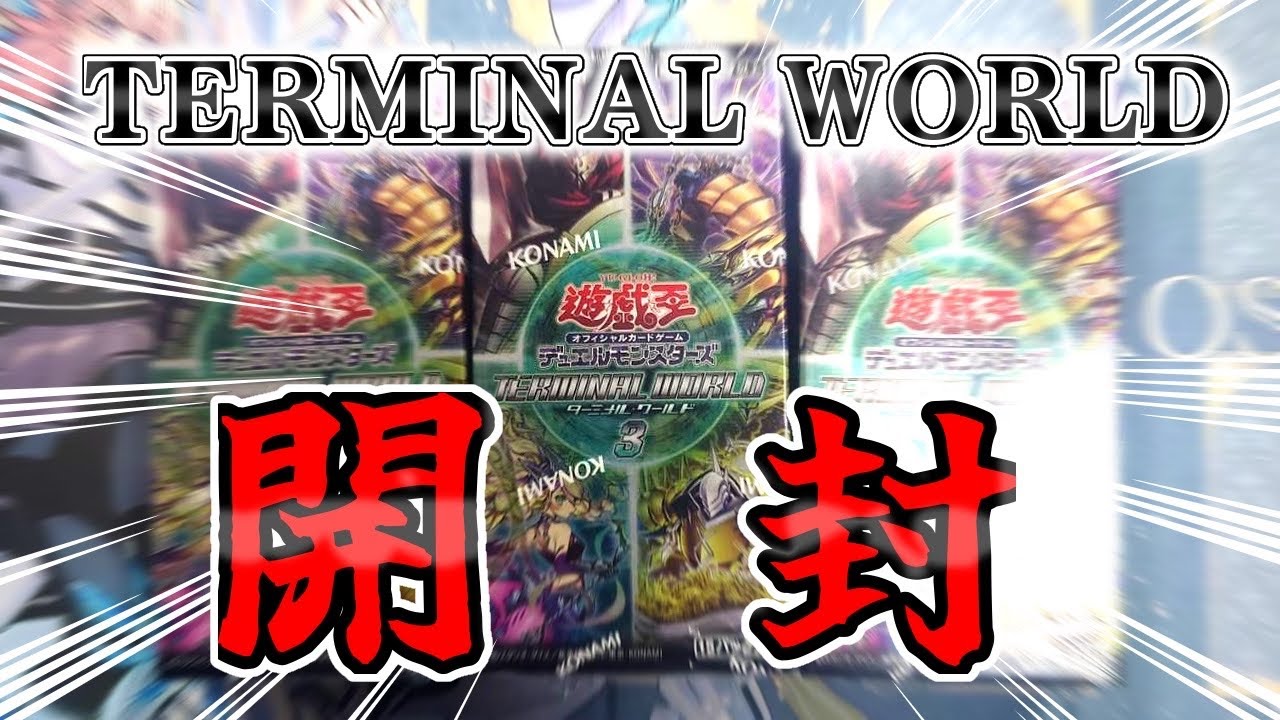【遊戯王】TERMINAL WORLD 3 3BOX開封 - YouTube