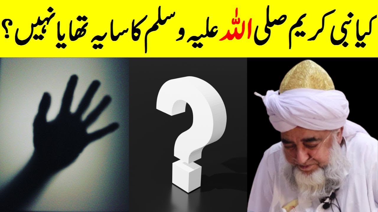 Shadow of the Prophet Muhammad SAW | Kya Nabi(صلى الله عليه وسلم) Ka ...