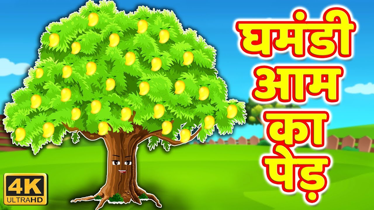 घमंडी आम का पेड़ | Ghamandi aam ka ped | Hindi Kahaniya | हिंदी कहानिया ...