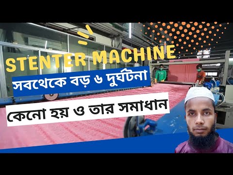 The stainer machine has 5 big accidents..stenter machine ar problem and solution. - YouTube