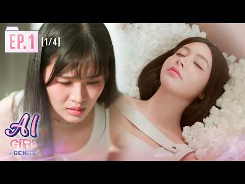 AI Girl Series จะ Gen จนกว่าจะเจอ | EP.1 [1/4] (ENG SUB)