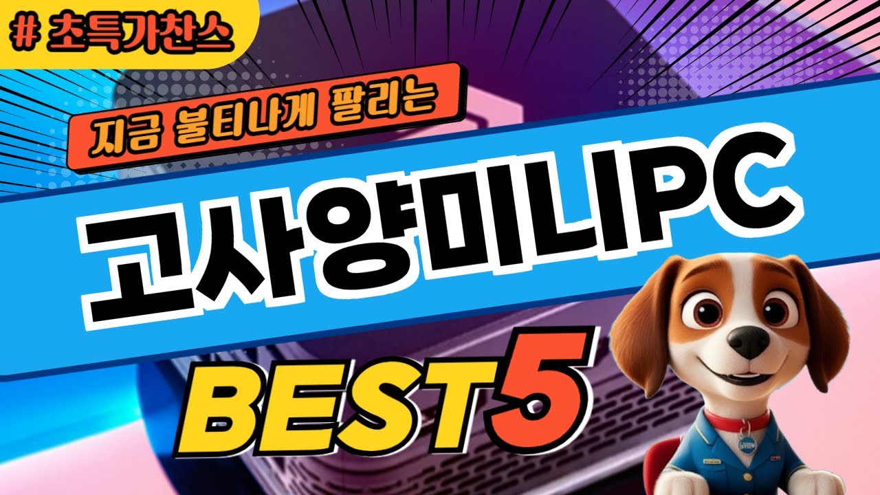 나만 알고싶은 고사양미니PC TOP5! 가격 및 평점 비교 - YouTube