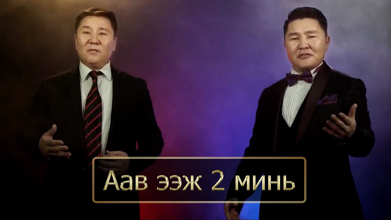 Dalantai Sansar - Aav eej 2 mini | Далантай Сансар - Аав ээж 2 минь ...